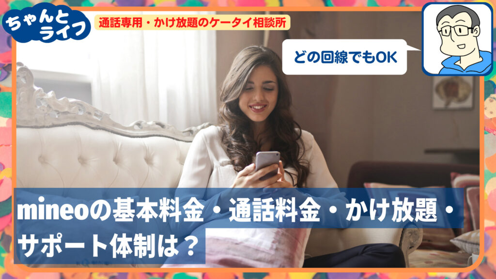通話用で使うmineoの基本料金・通話料金・かけ放題・サポート体制は？ - ちゃんとライフ